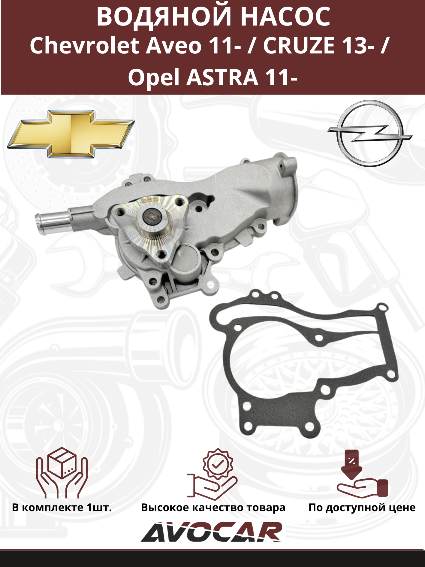 Водяной насос (помпа) Chevrolet Aveo /Cruze /Orlando / Opel Astra / Corsa / Insignia / Mokka / Zafira / арт: 25193406