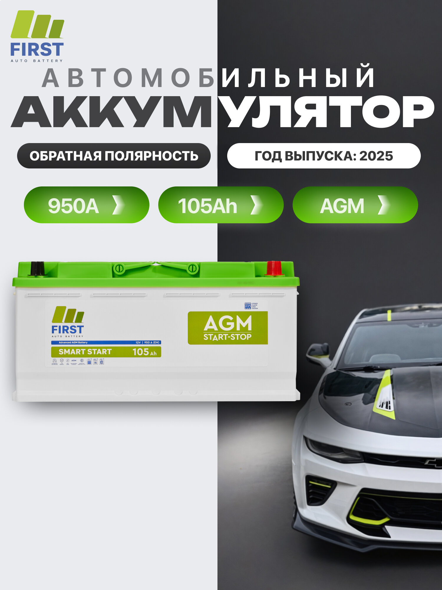 Аккумулятор автомобильный FIRST SS 12-105 AGM, 105Ач, обратная полярность, 1 шт.