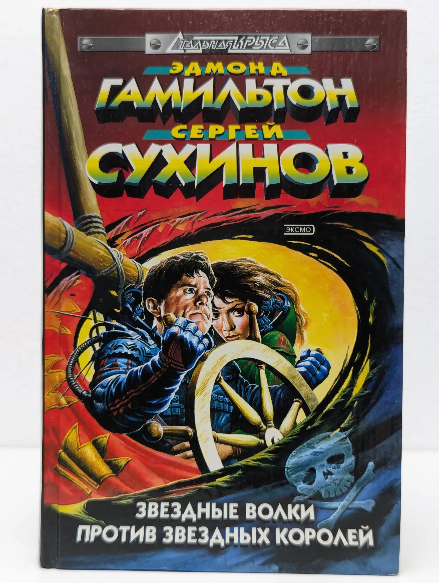Стальная крыса. Звездные волки против звездных королей Гамильтон Эдмонд Мур, Сухинов Сергей Стефанович 2000
