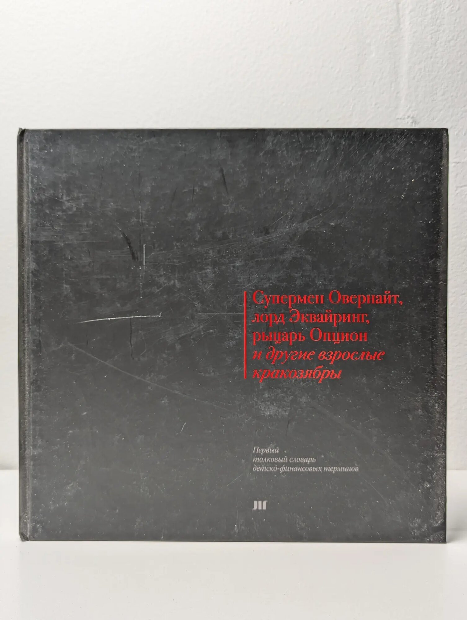 Супермен Овернайт, лорд Эквайринг, рыцарь Опцион и другие взрослые кракозябры 2021
