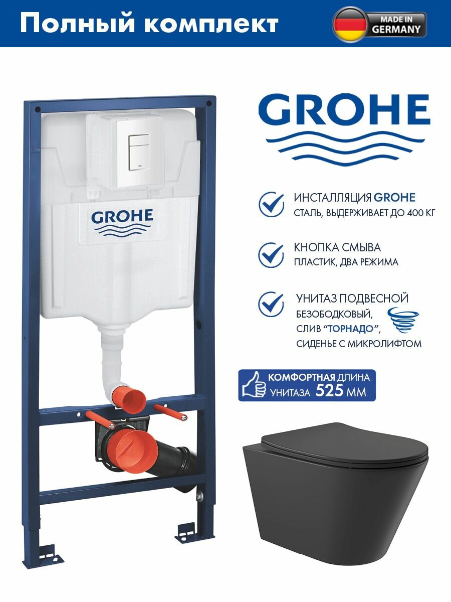 Комплект Инсталляция для унитаза GROHE Rapid SL 3 в 1 с панелью смыва Skate Cosmopolitan, альпин-белый (38772SH0) + Унитаз Long 525*360 безободковый, Vortex (Торнадо), Soft-Close, черный мат, конус