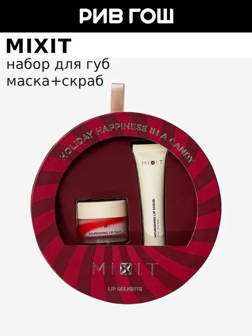 MIXIT Набор для губ Make Up Lip Delights (Маска, 12 г + Скраб, 12 мл)