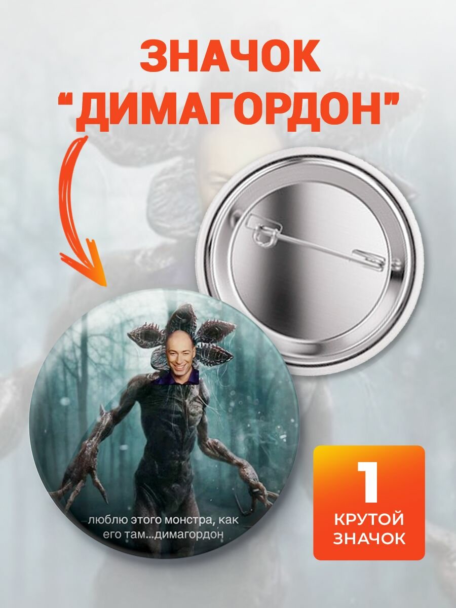 Значок 37мм "Димагордон"