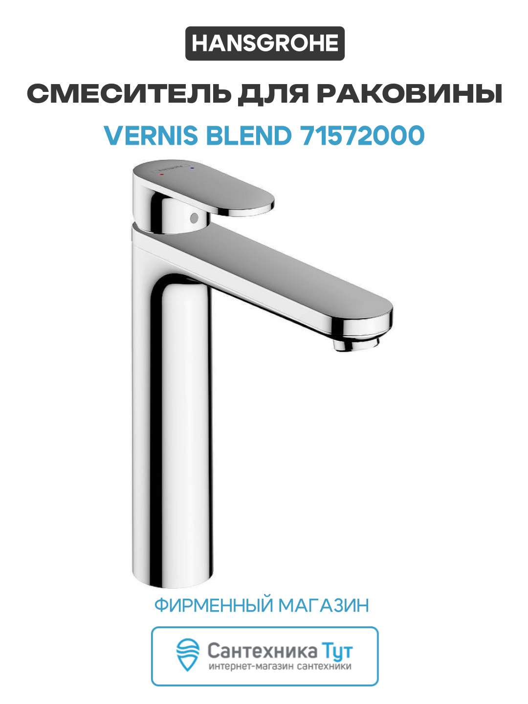 Смеситель для раковины Hansgrohe Vernis Blend 71572000 Хром латунь Германия
