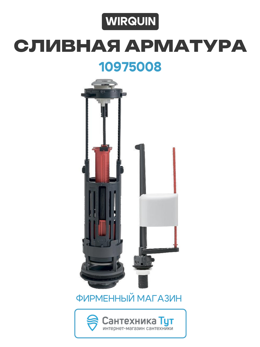 Сливная арматура WIRQUIN One 10975008, двухрежимная кнопка, хром
