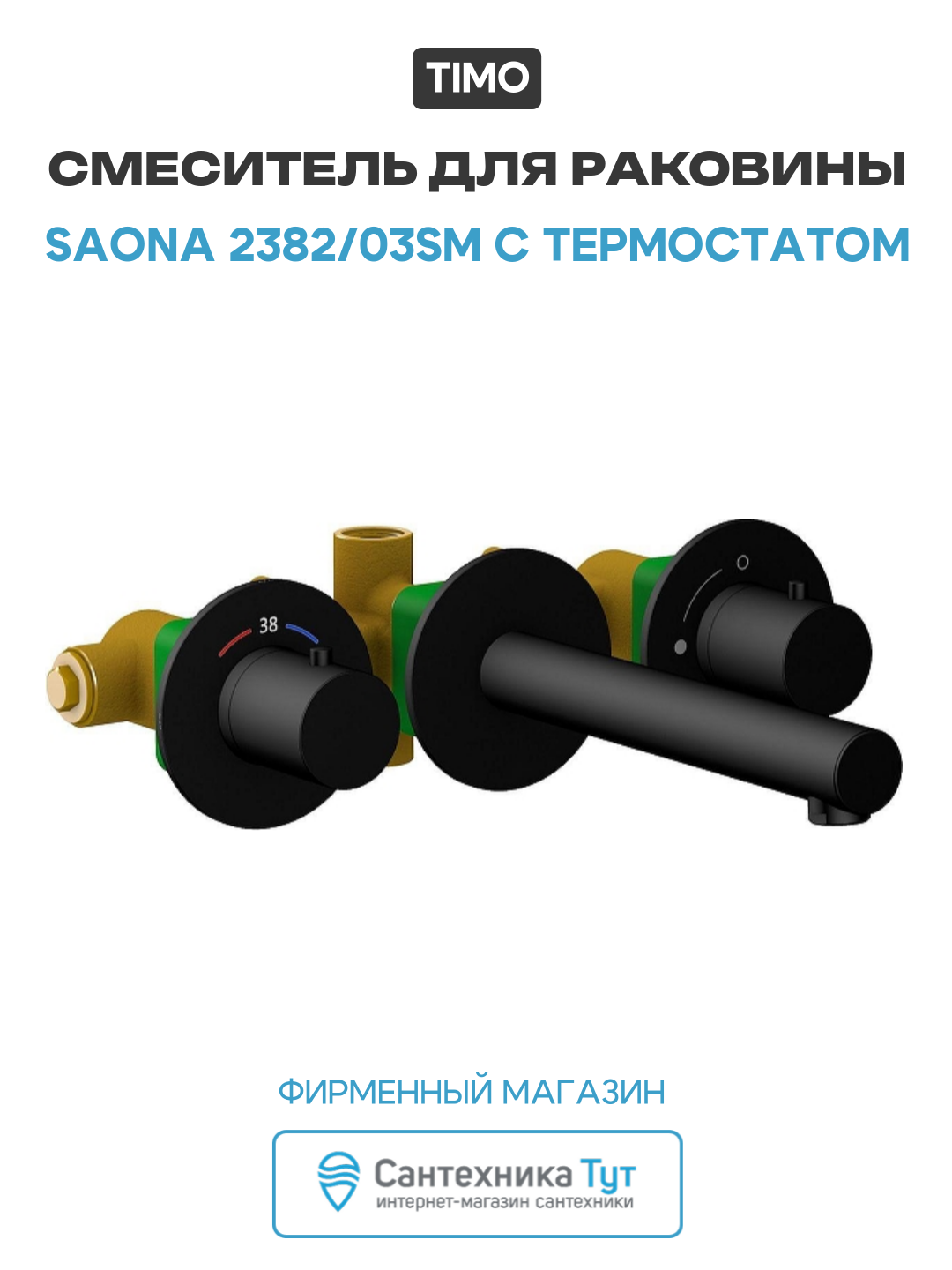 Смеситель для раковины Timo Saona 2382/03SM с термостатом цвет Черный матовый Фиксированный 1/2