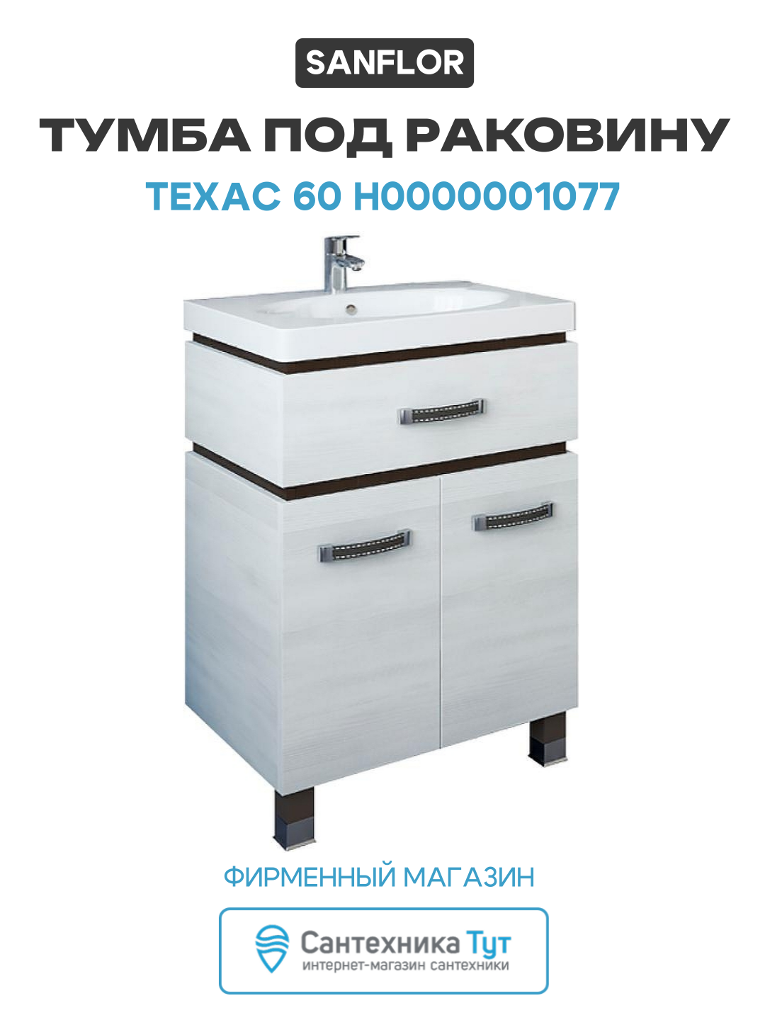 Тумба под раковину Sanflor Техас 60 Н0000001077 МДФ / ЛДСП древесный узор с дверками, с ящиками Россия