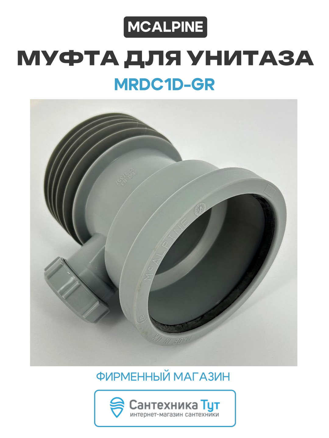 Муфта для унитаза McAlpine MRDC1D-GR цвет Серый