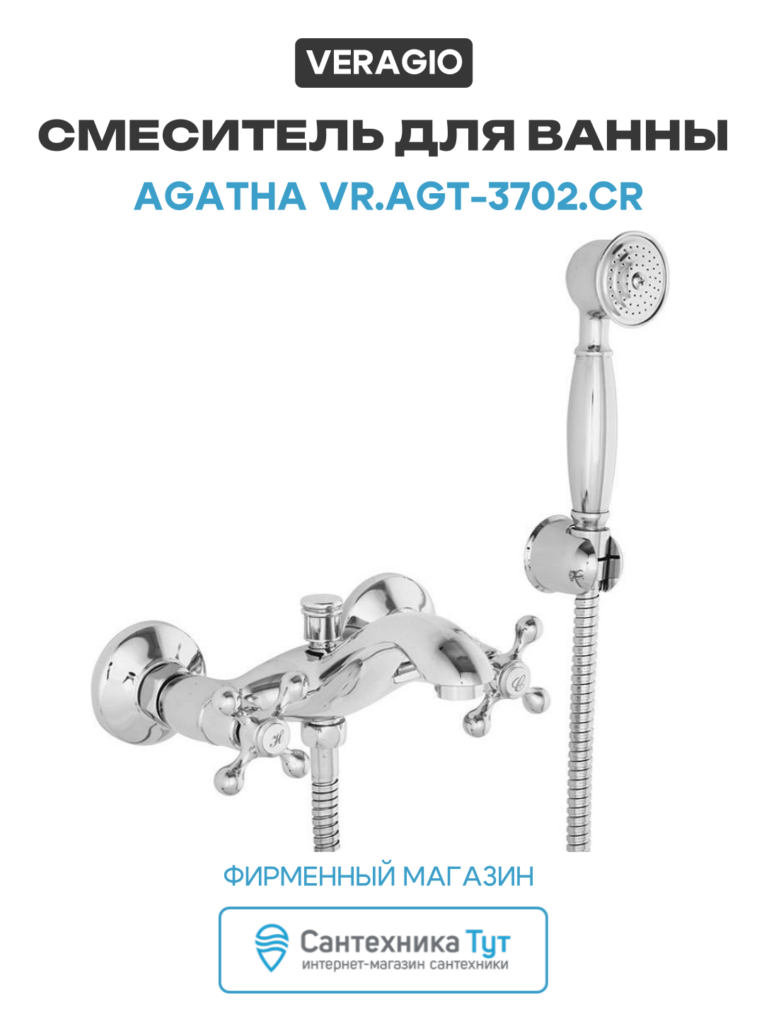 Смеситель для ванны Veragio Agatha VR. AGT-3702. CR Хром латунь на стену Италия