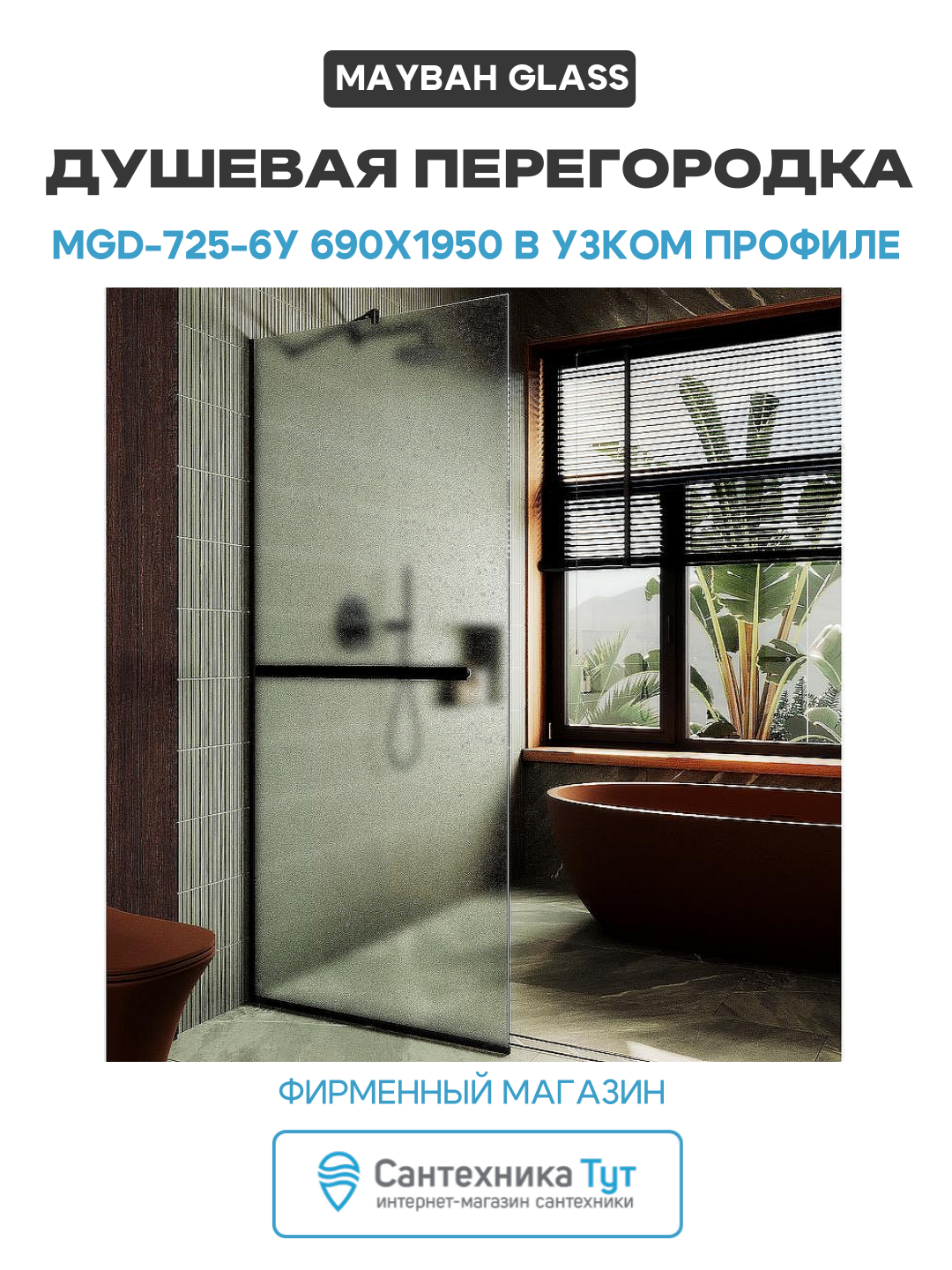 Душевая перегородка Maybah Glass MGD-725-6у 690x1950 в узком профиле Черный стекло сатиновое