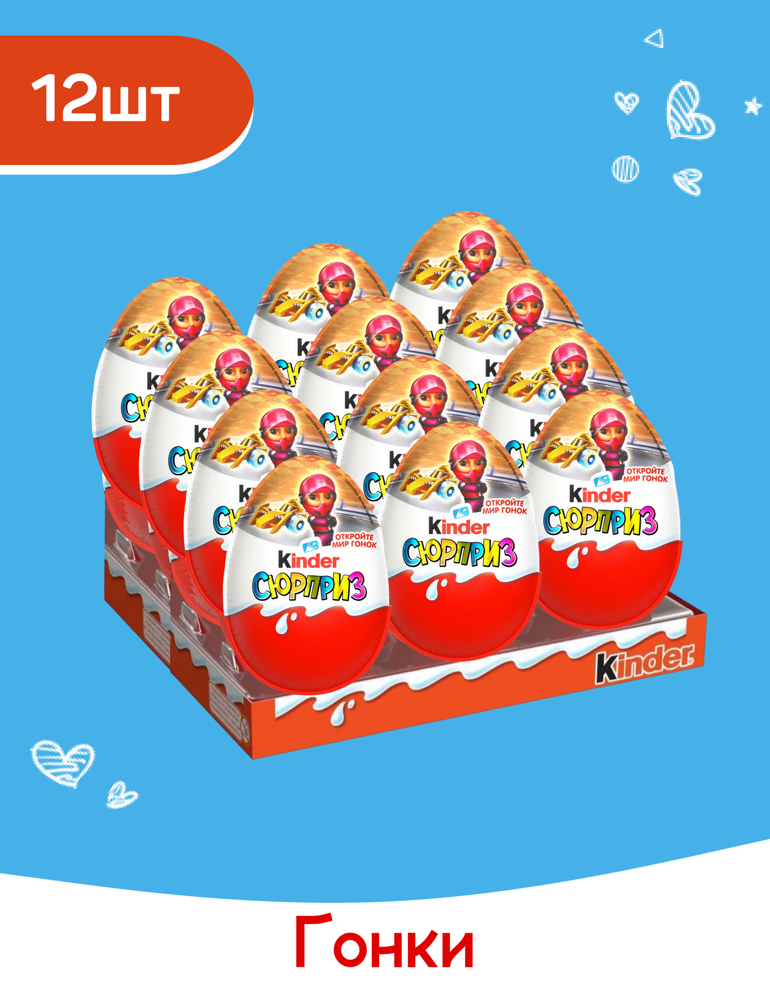 Яйцо Kinder Сюрприз c игрушкой внутри, коллекция Гонки, 12 шт по 20 г