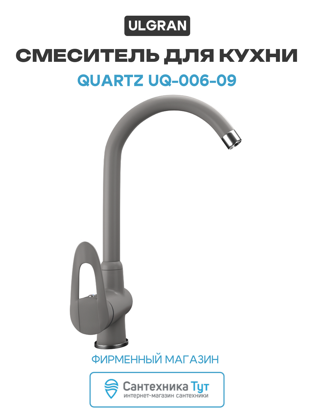 Смеситель для кухни Ulgran Quartz UQ-006-09 цвет Асфальт Поворотный 1/2