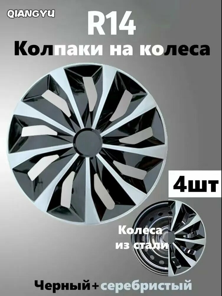Qiamgyu Колпаки на колеса, 14", 4 шт.