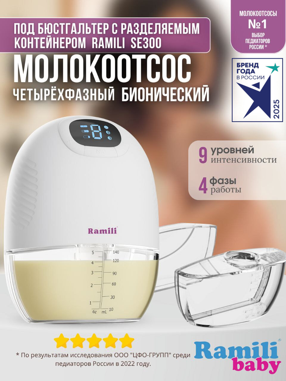 Четырехфазный бионический молокоотсос Ramili SE300