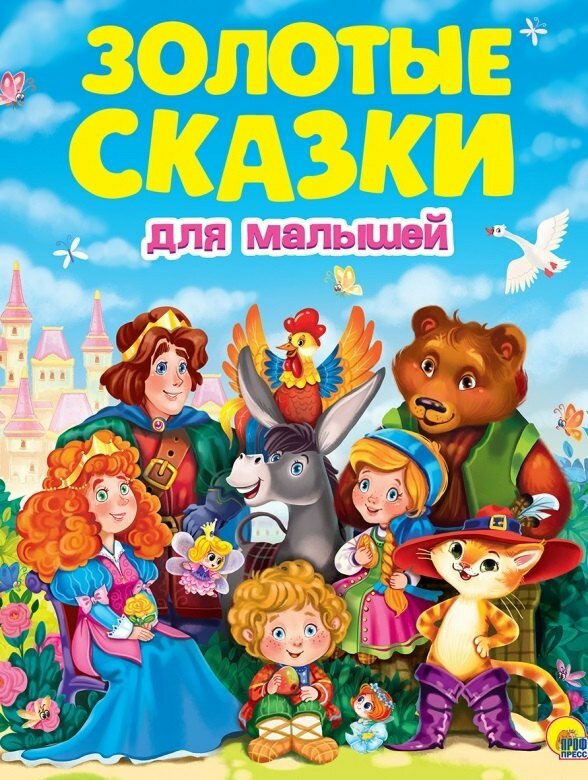Книга: "золотые сказки. Золотые сказки для малышей" от Толстой Л, русский язык, Сказки