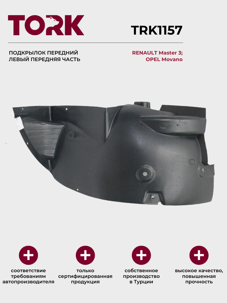 Подкрылок передний левый передняя часть Рено Мастер 3, Опель Мовано; Renault Master 3, Opel Movano - ОЕМ: 638410003R