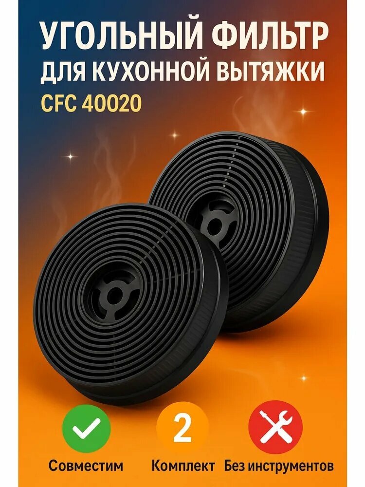 Угольный фильтр Weissgauff CFC 40020 для кухонной вытяжки режим рециркуляции