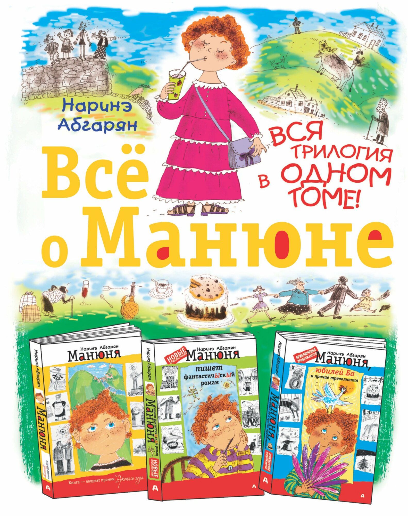 Книга: "Всё о Манюне / Вся трилогия в одном томе" от Абгарян Н, русский язык, Современная российская проза
