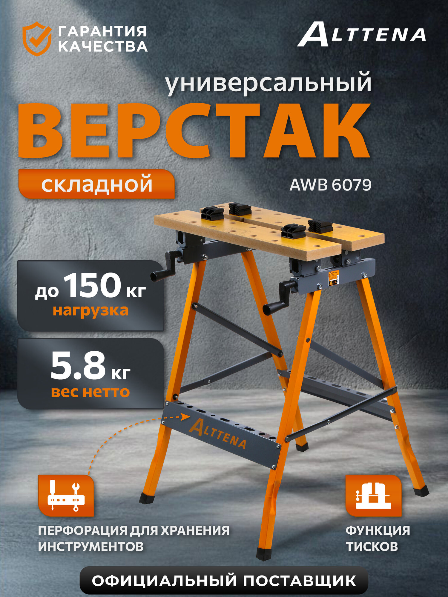 Верстак ALTTENA AWB 6079, для столярных работ, с тисками, складной, 60 см х 1,2 м