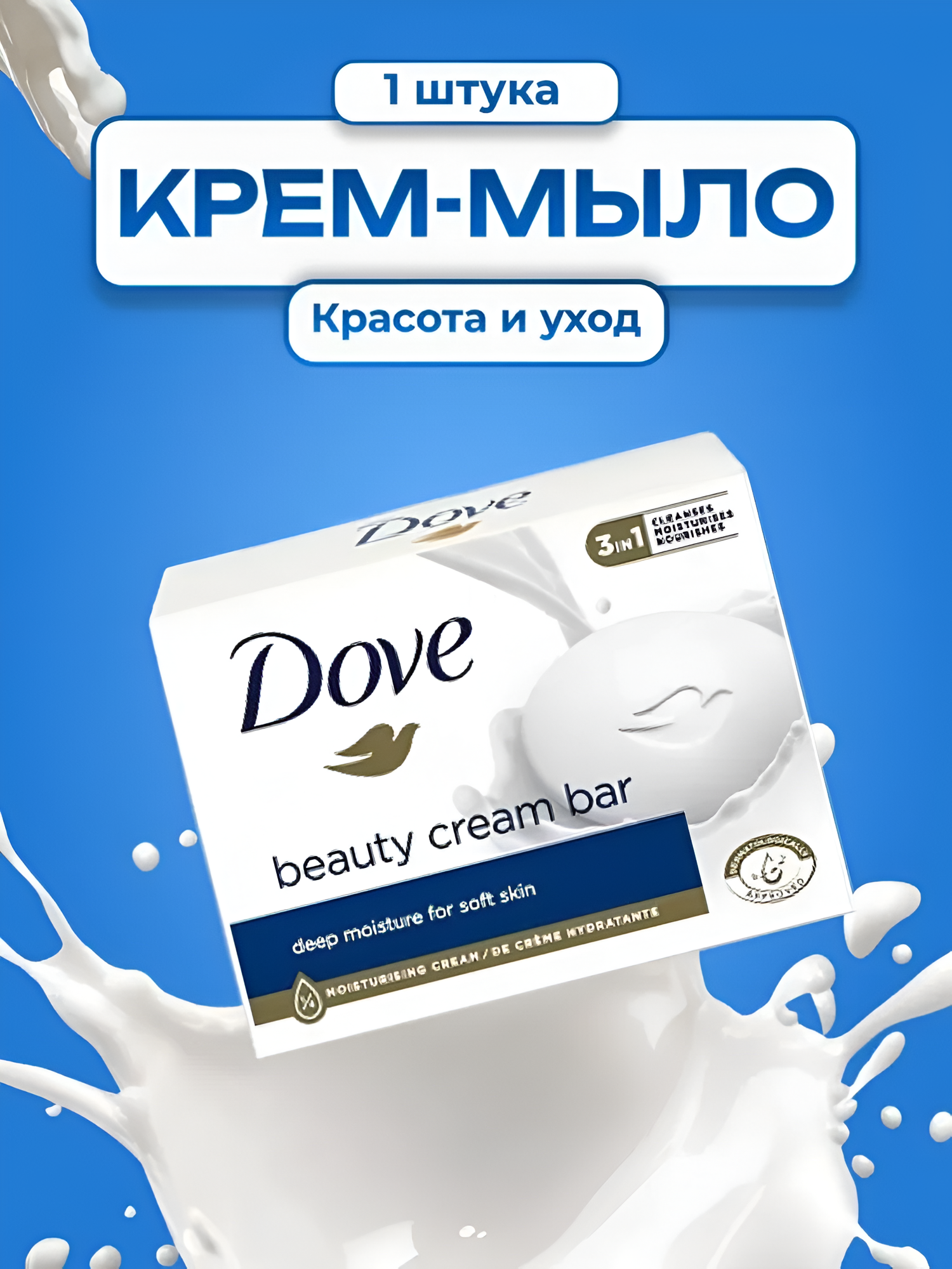 Крем-мыло Дав красота и уход, увлажняющее и питающее, 135 гр/ Мыло Dove туалетное твердое