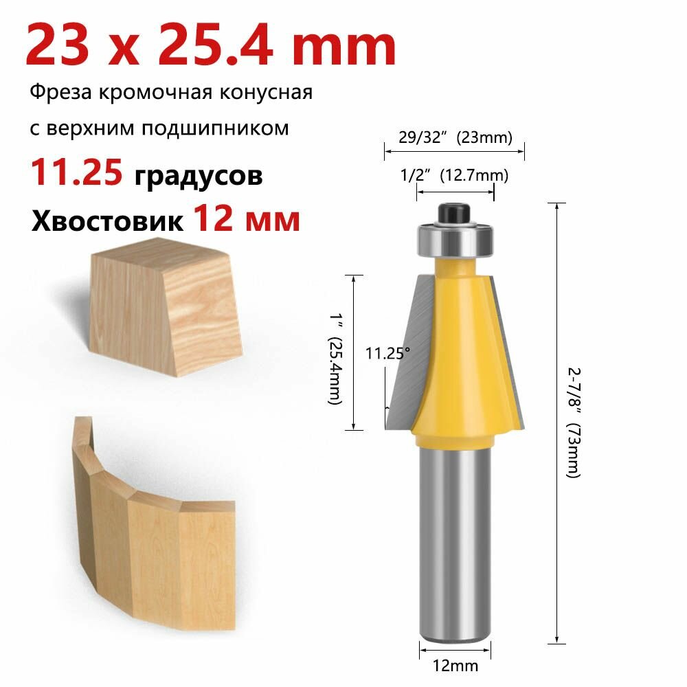 Фреза кромочная конусная 11.25 градусов 23 х 25.4 мм подшипник 12.7 мм хвостовик 12 мм