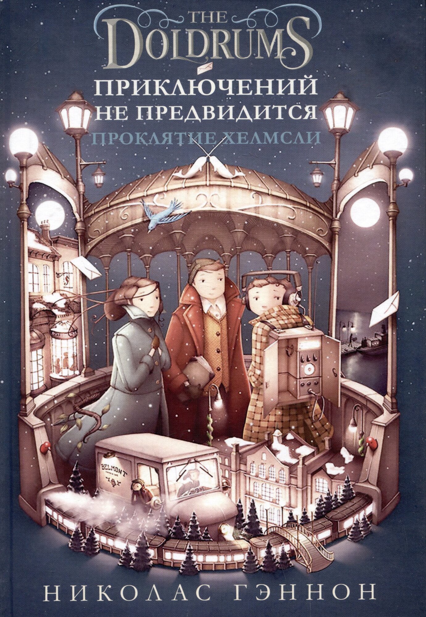 Книга: "Приключений не предвидится. Проклятие Хелмсли" от Гэннон Н, русский язык, Приключения