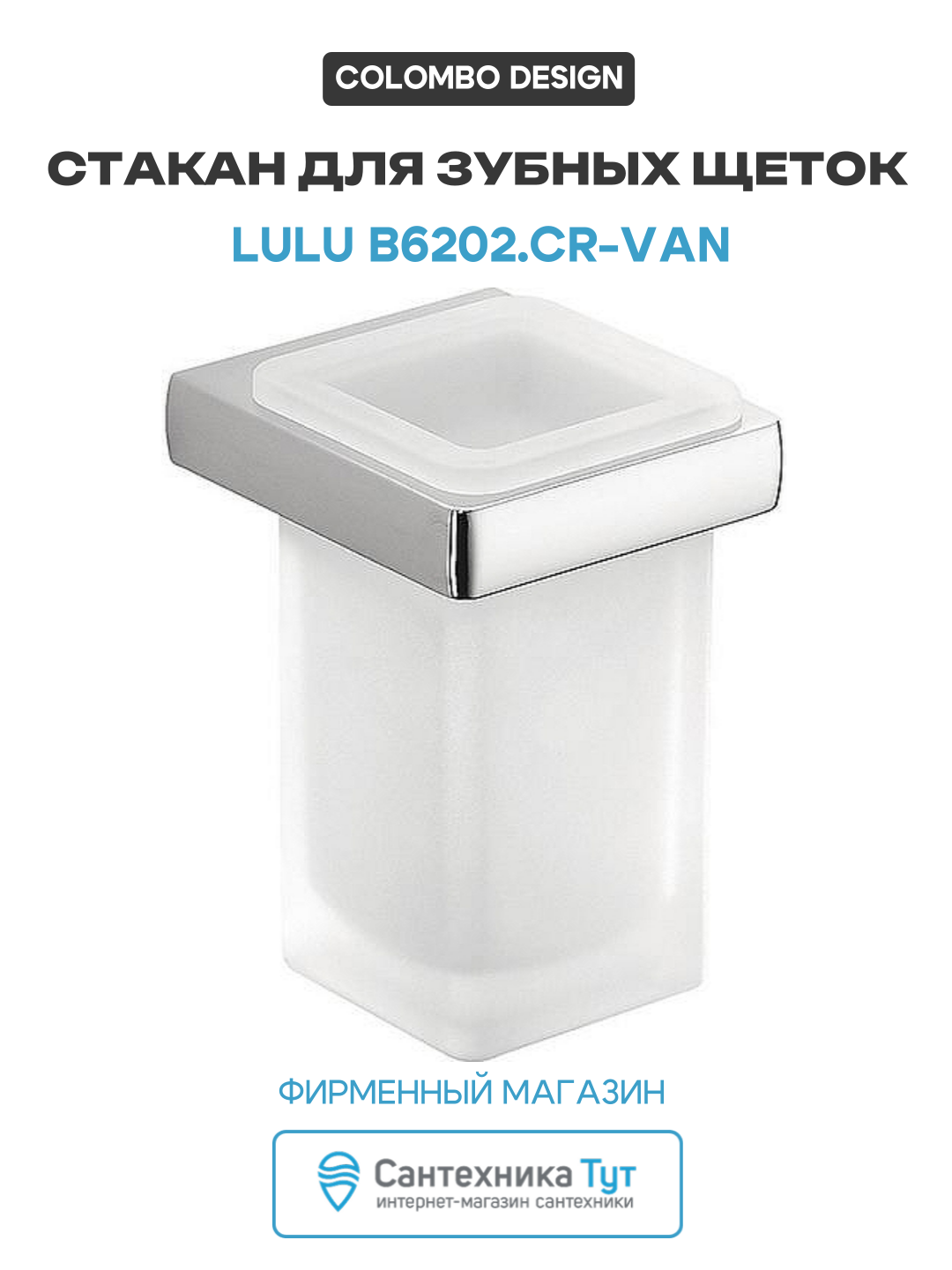 Стакан для зубных щеток Colombo Design Lulu B6202. CR-VAN Хром стекло на стену