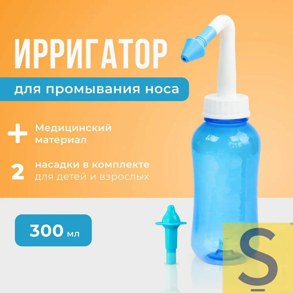 Устройство ирригатор с 2 насадками для промывания полости носа для малышей, детей и взрослых