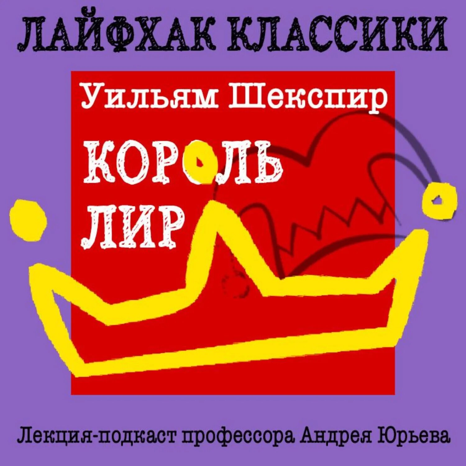 Лайфхак классики. Король Лир [Аудиокнига]