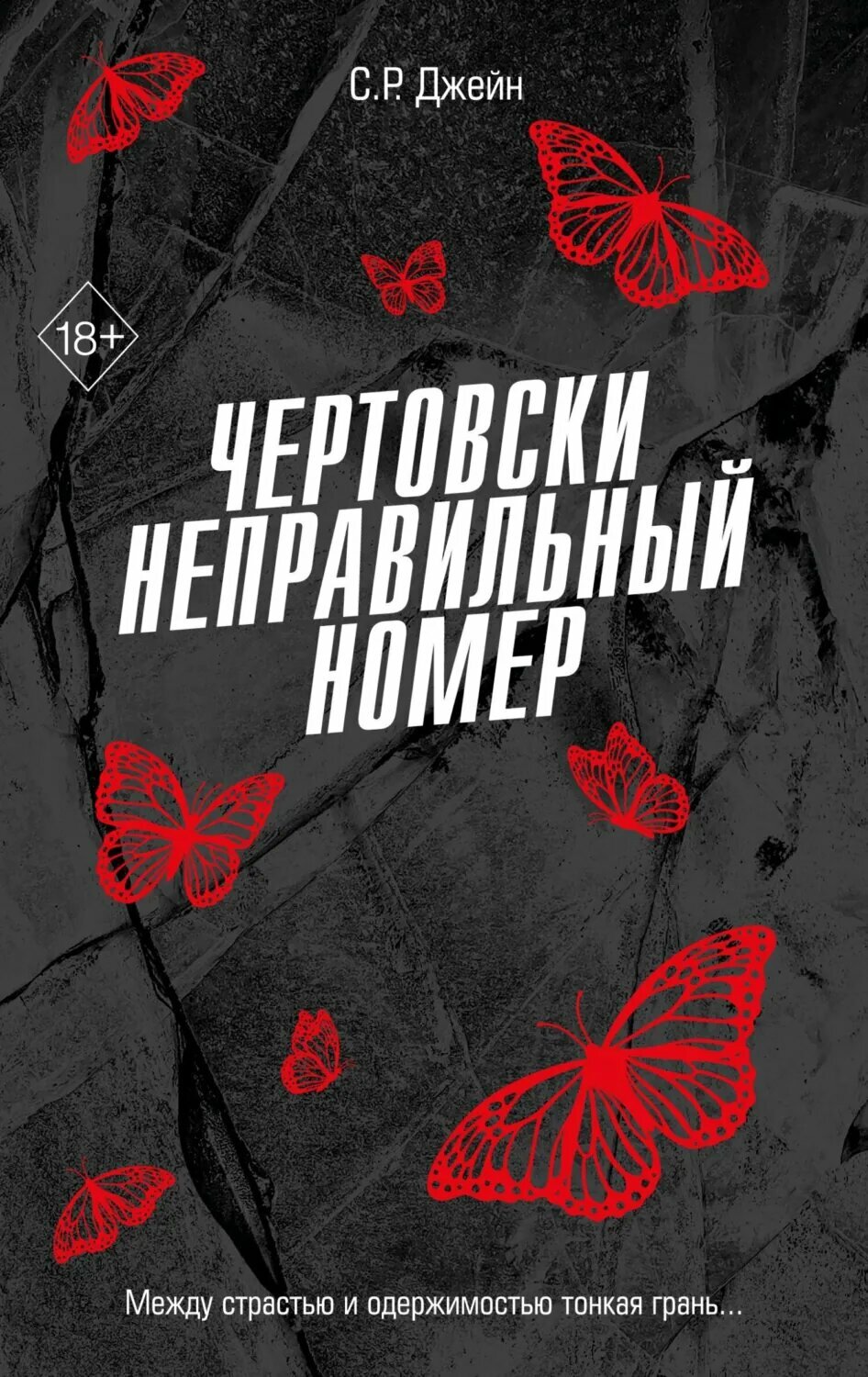 Чертовски неправильный номер [Цифровая книга]