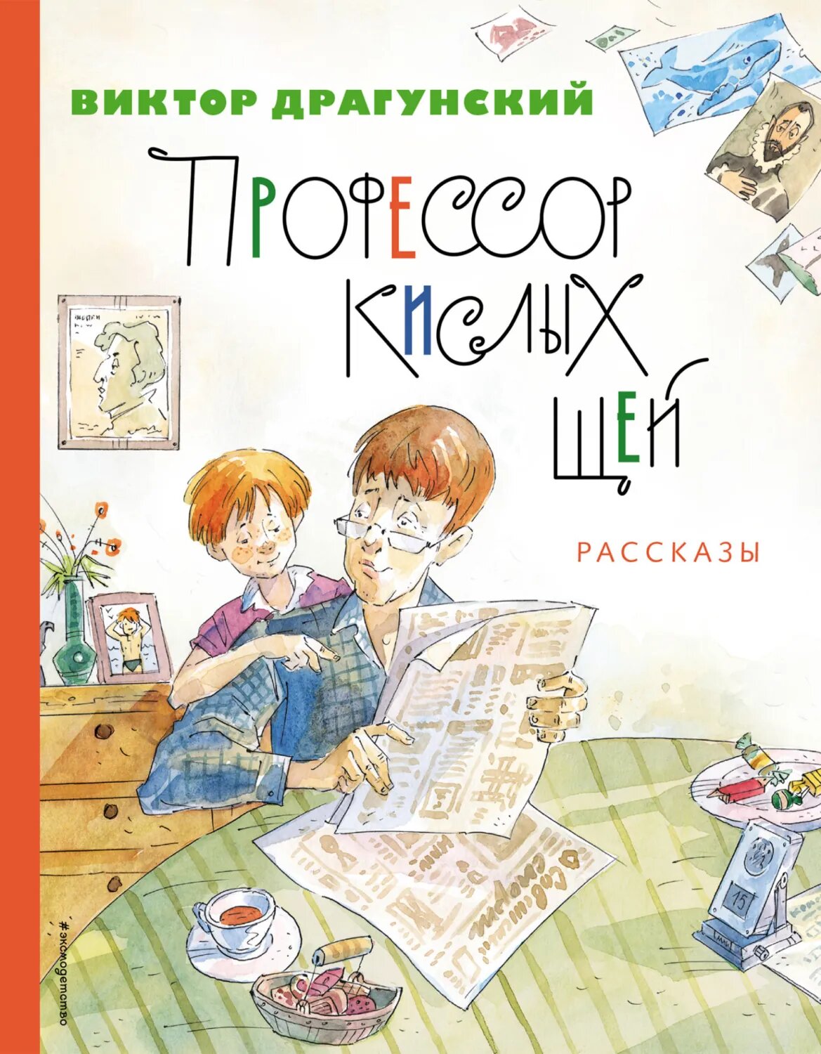 Профессор кислых щей [Цифровая книга]