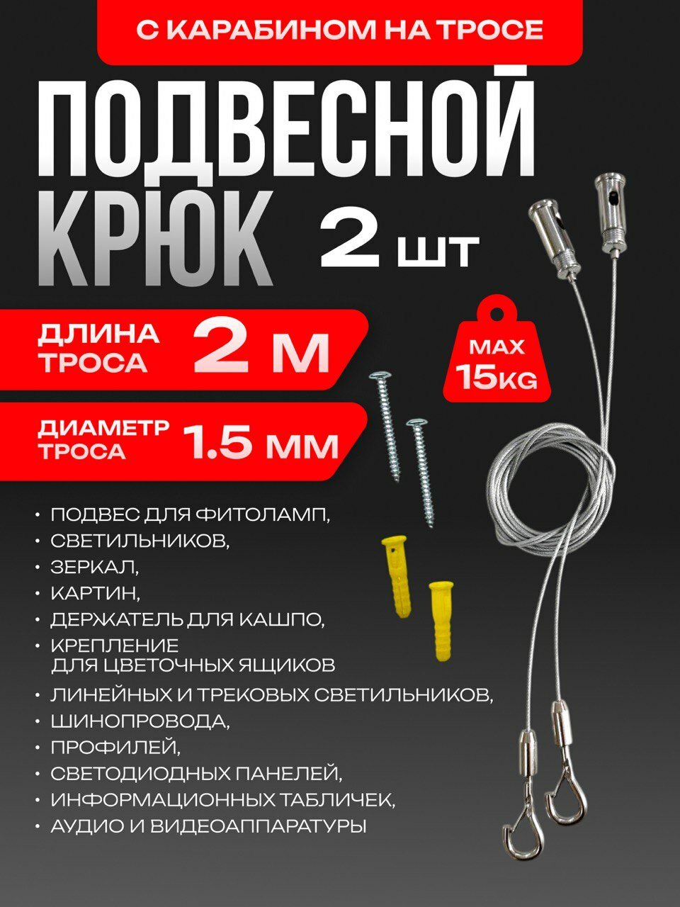 Тросовый подвес с карабином на тросе 2 м. Трос для светильников