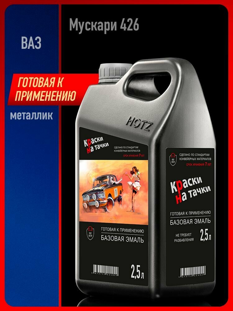 Базовая готовая эмаль Мускари 426 металлик, 2,5 л. Краски на тачки, Краска автомобильная, базисная под лак