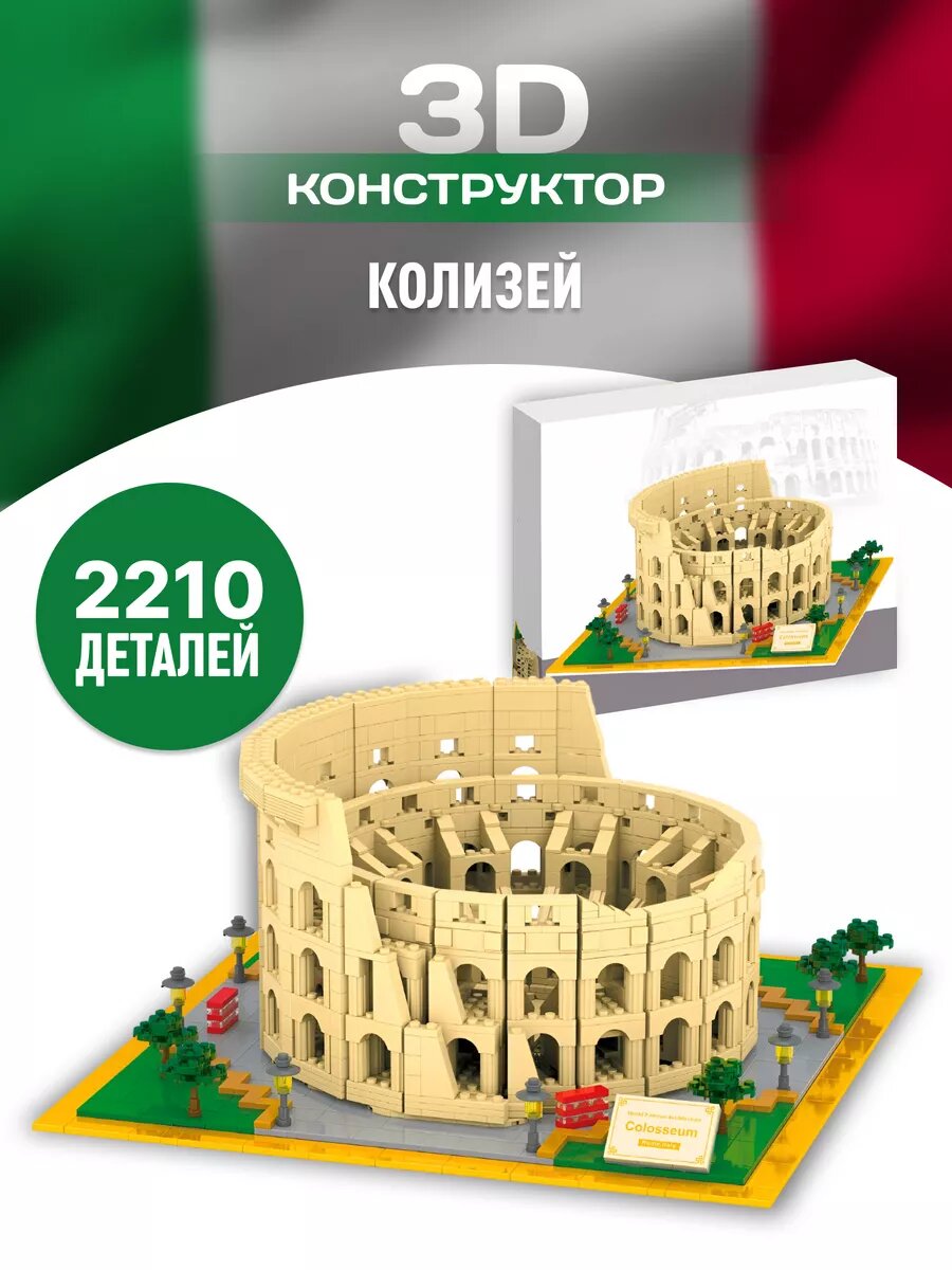 Конструктор для взрослых Architecture Архитектура Колизей Рим / 2210 деталей