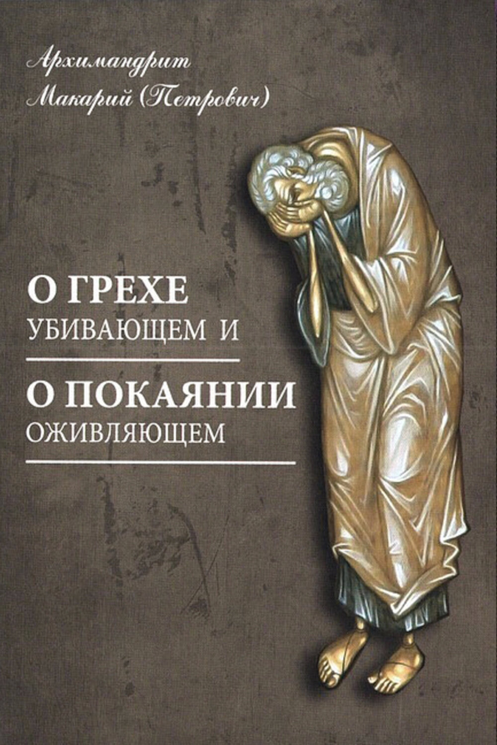О грехе убивающем и о покаянии оживляющем. Макарий (Петрович), архимандрит.