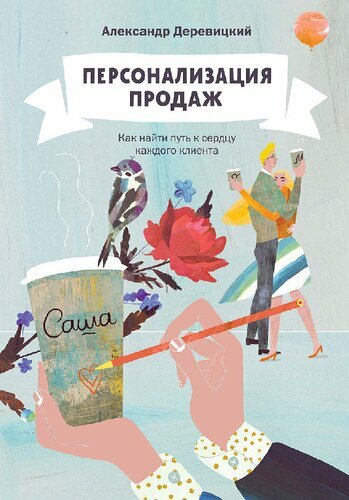 Персонализация продаж: как найти путь к сердцу каждого клиента Reprinted books