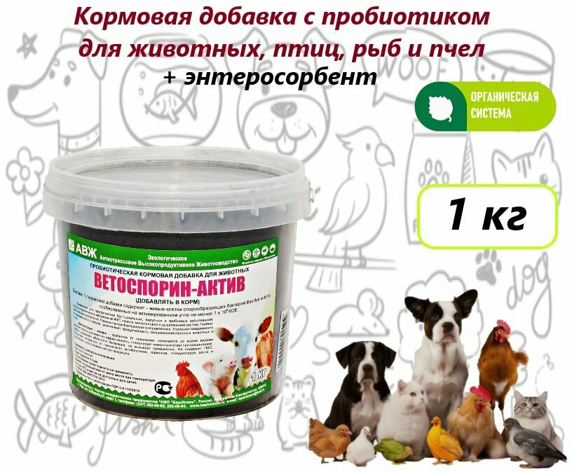 Ветоспорин Актив - профилактическая кормовая добавка для всех видов животных 1 кг 1 штука
