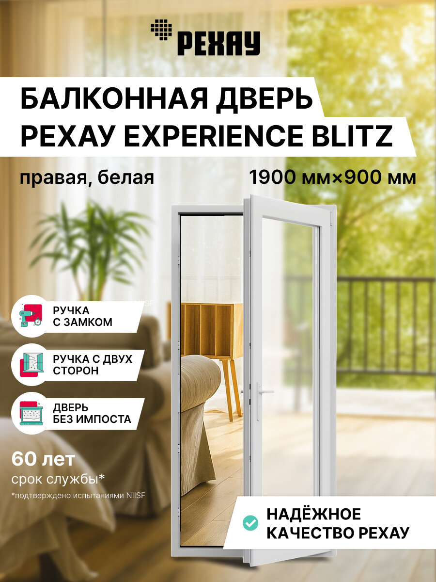 Дверь ПВХ РЕХАУ EXPERIENCE BLITZ 1900х900 мм (ВхШ), с 2-х стороней ручкой, правая, двухкамерный стеклопакет, белая