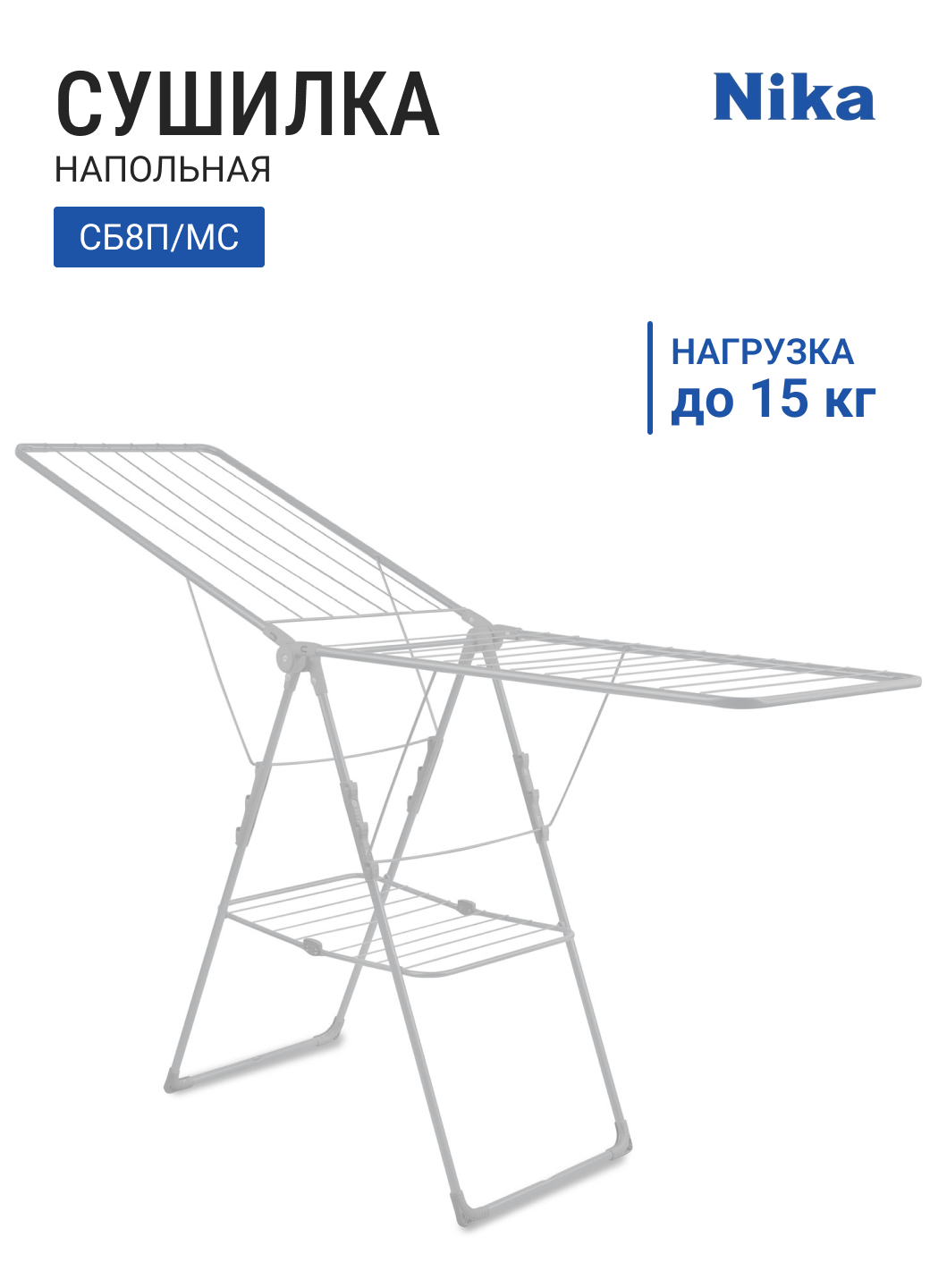 Сушилка для белья напольная НИКА СБ8П/МС, матовый серый, сушильное полотно - 21 м, нагрузка - до 15 кг