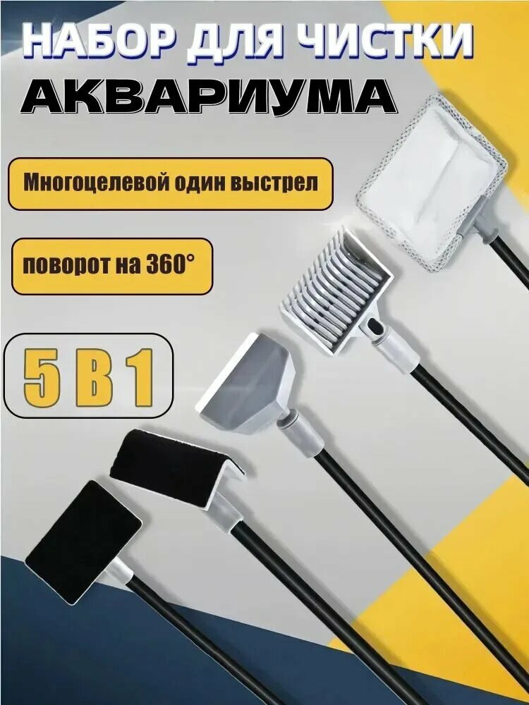 5 в 1 набор для чистки аквариума: скребок для водорослей, сифон, сачок, щетка и грабли для грунта, универсальный инструмент