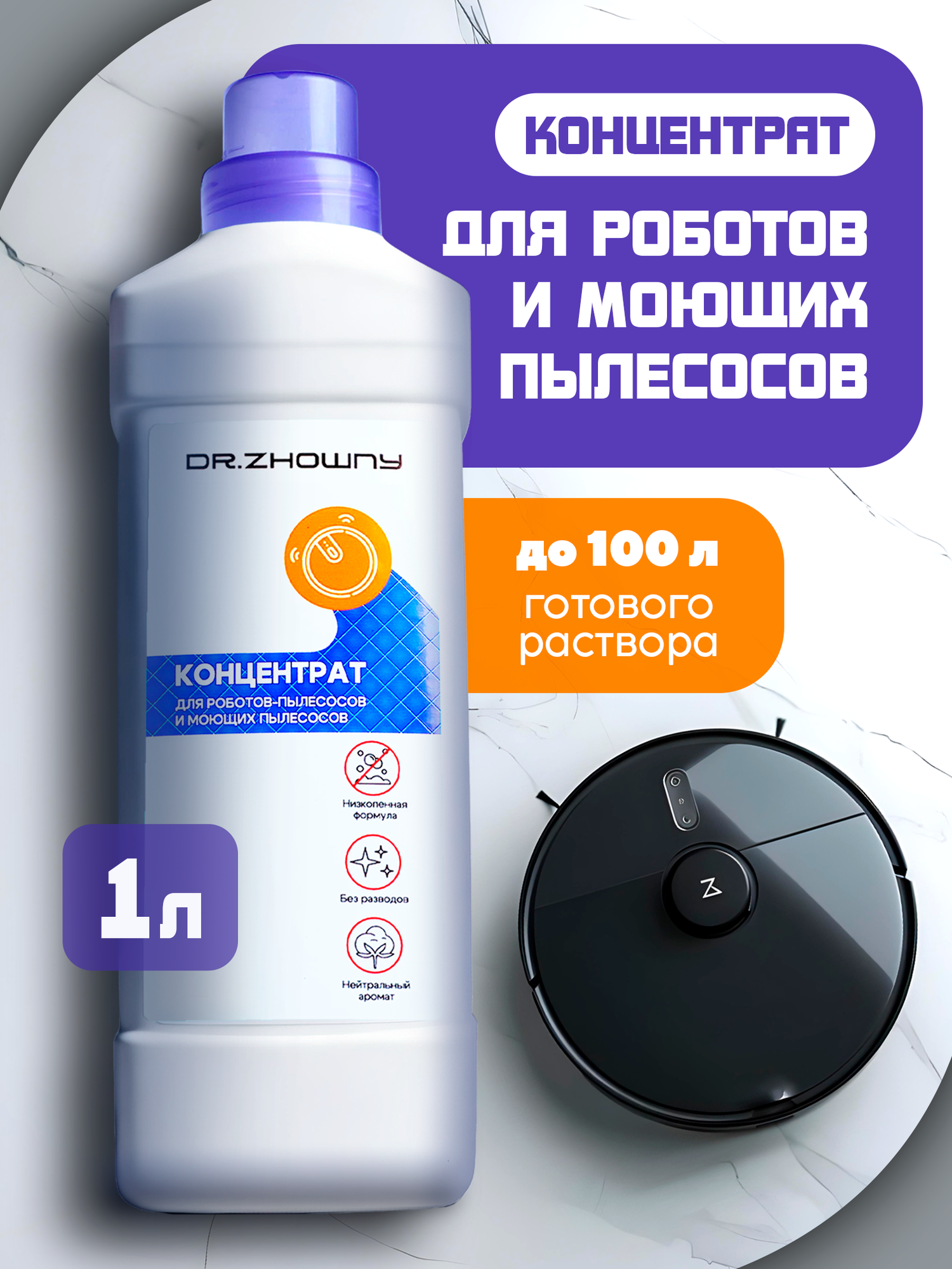Бытовая химия для уборки , Моющее средство для робота-пылесоса (концентрат) 1 л dr.Zhowny
