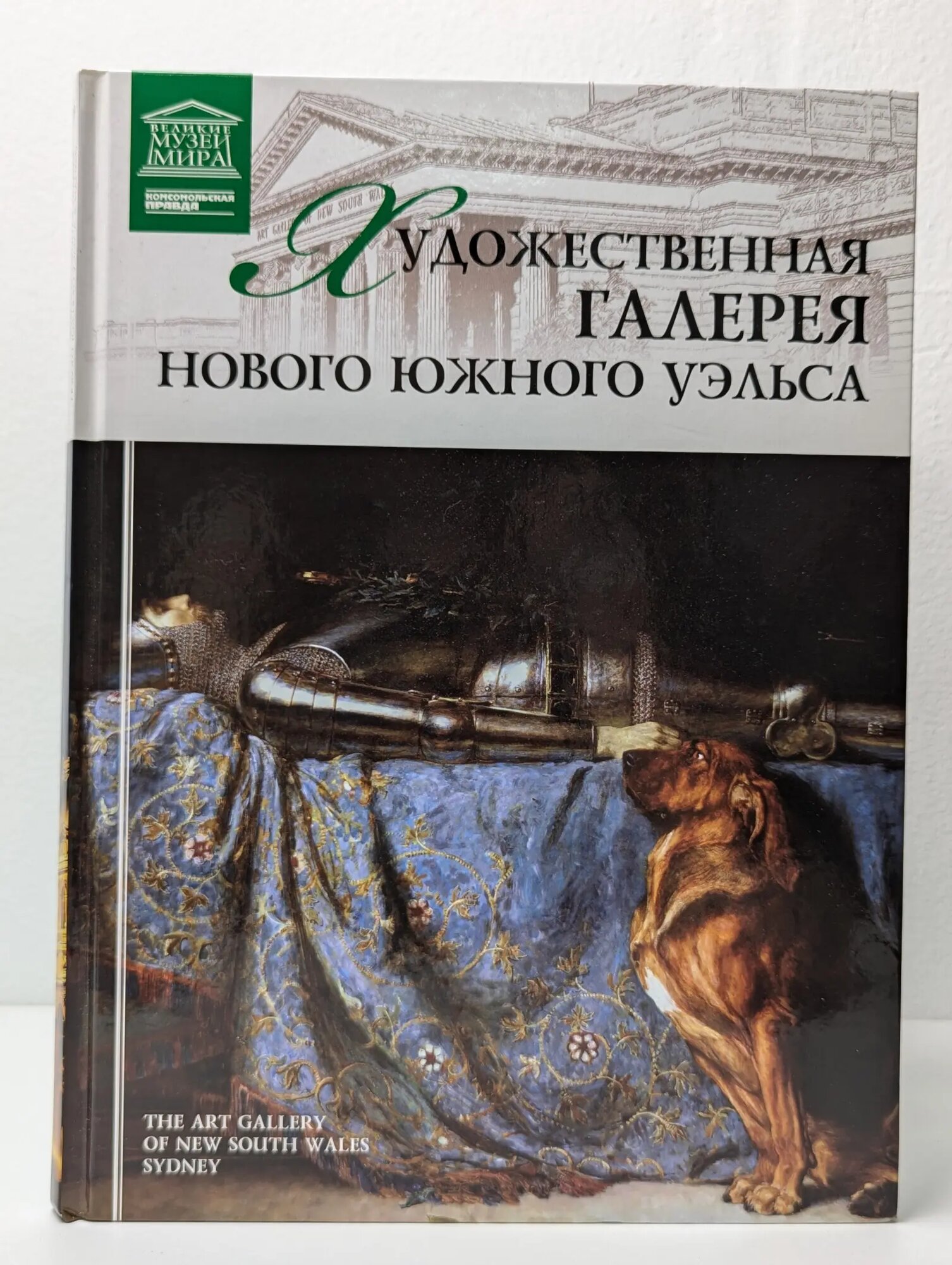 Великие музеи мира. Том 89. Художественная галерея Нового Южного Уэльса Барагамян Анаит Арменаковна (ред.) 2013