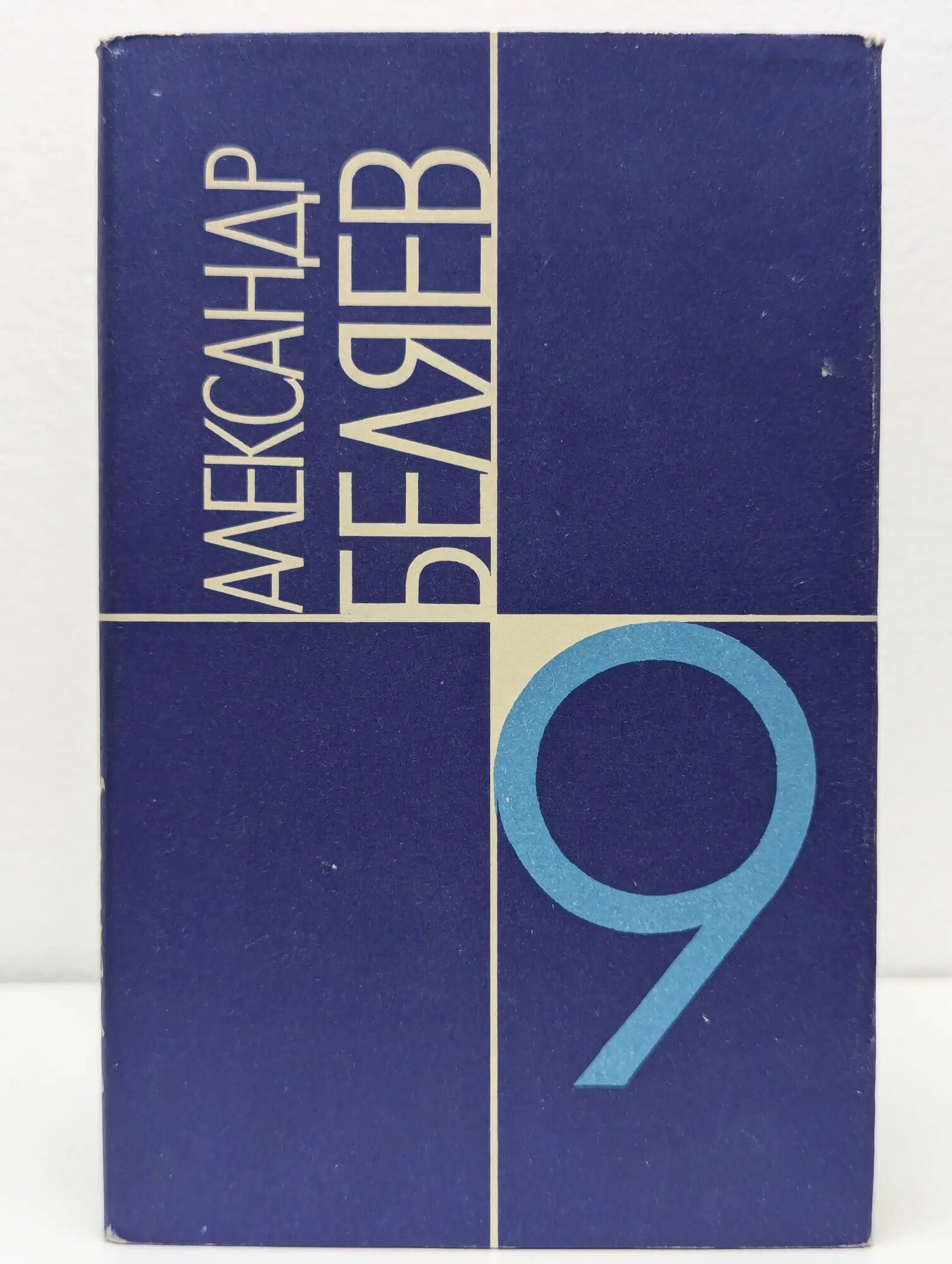 Александр Беляев. Собрание сочинений в 9 томах. Том 9 Беляев Александр Романович 1994