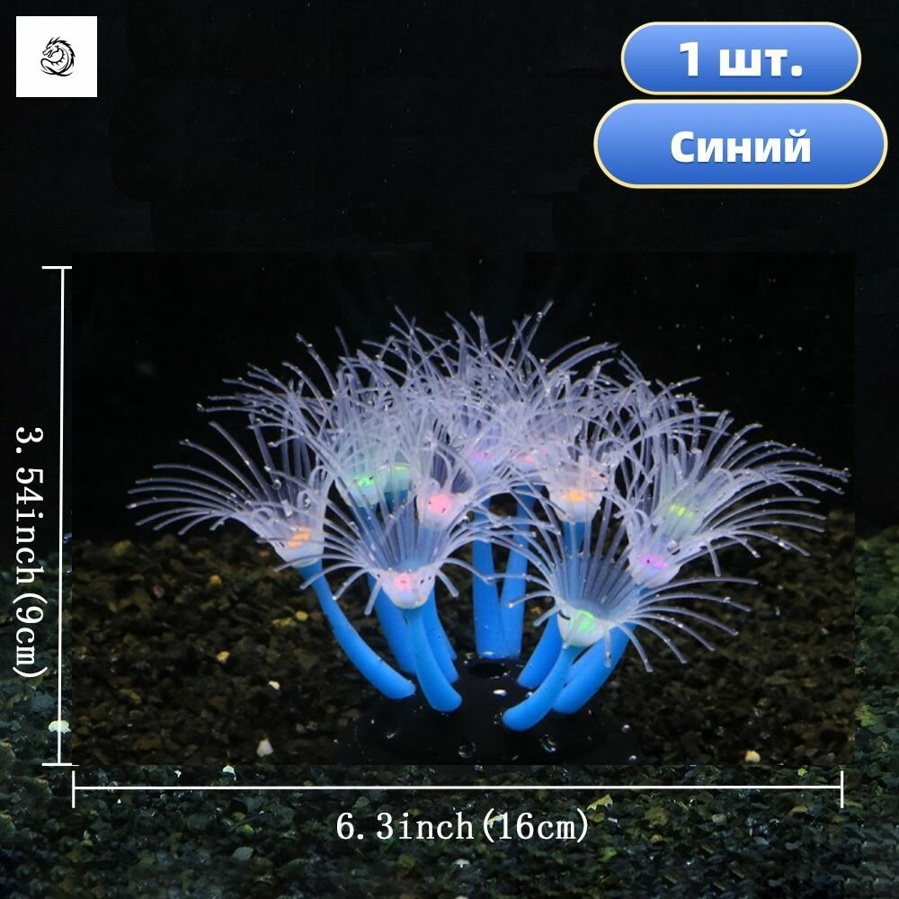Искусственный силиконовый коралл для аквариума, светящийся в УФ-свете, синий/голубой, безопасный для рыб