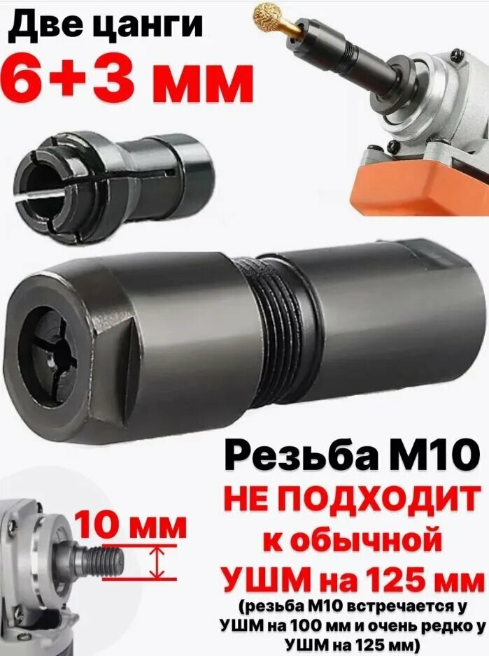 Универсальный адаптер (цанговый патрон) для угловой шлифовальной машине, цанга 3 мм и 6 мм