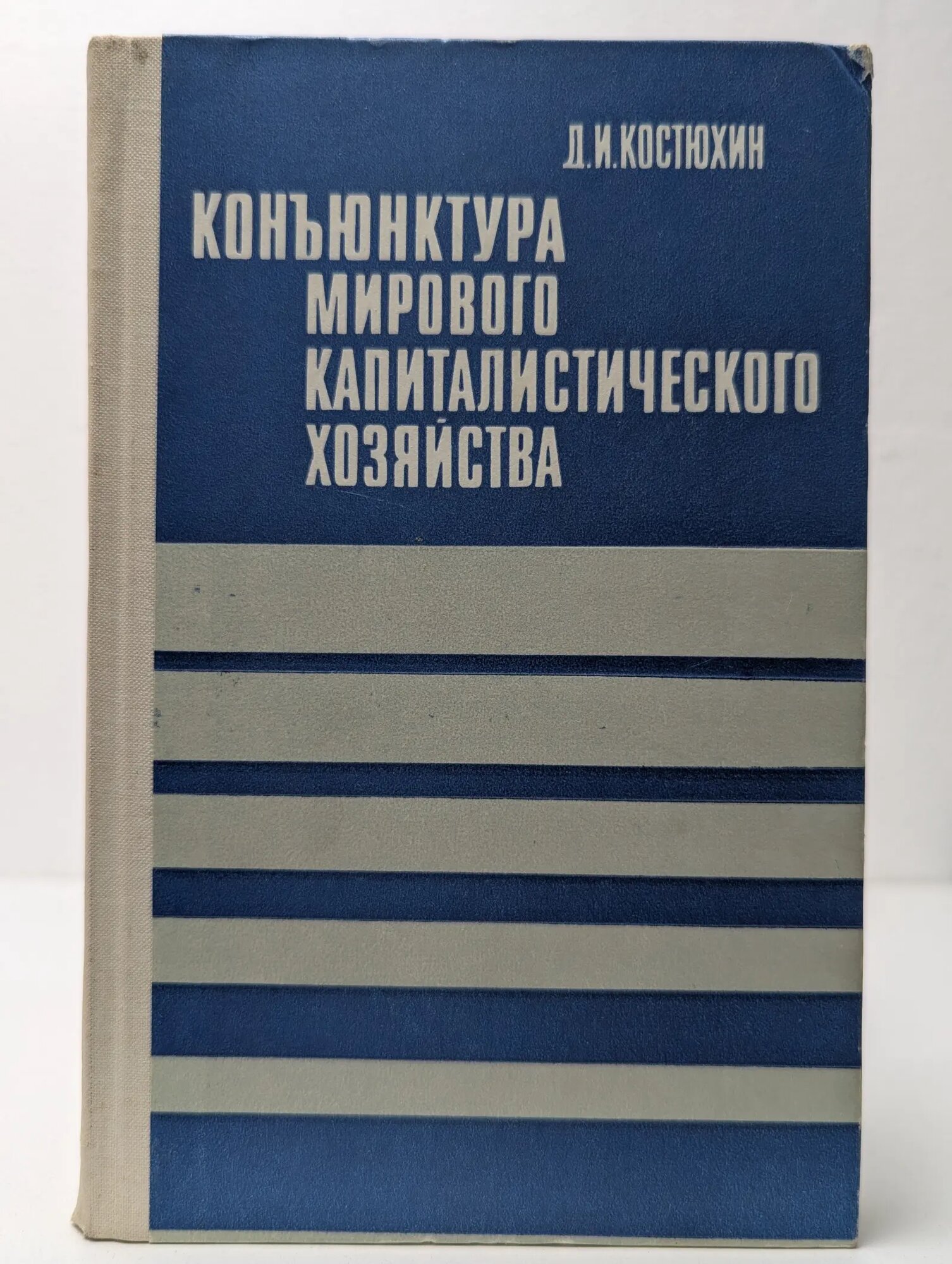 Конъюнктура мирового капиталистического хозяйства Костюхин Дмитрий Иванович 1973