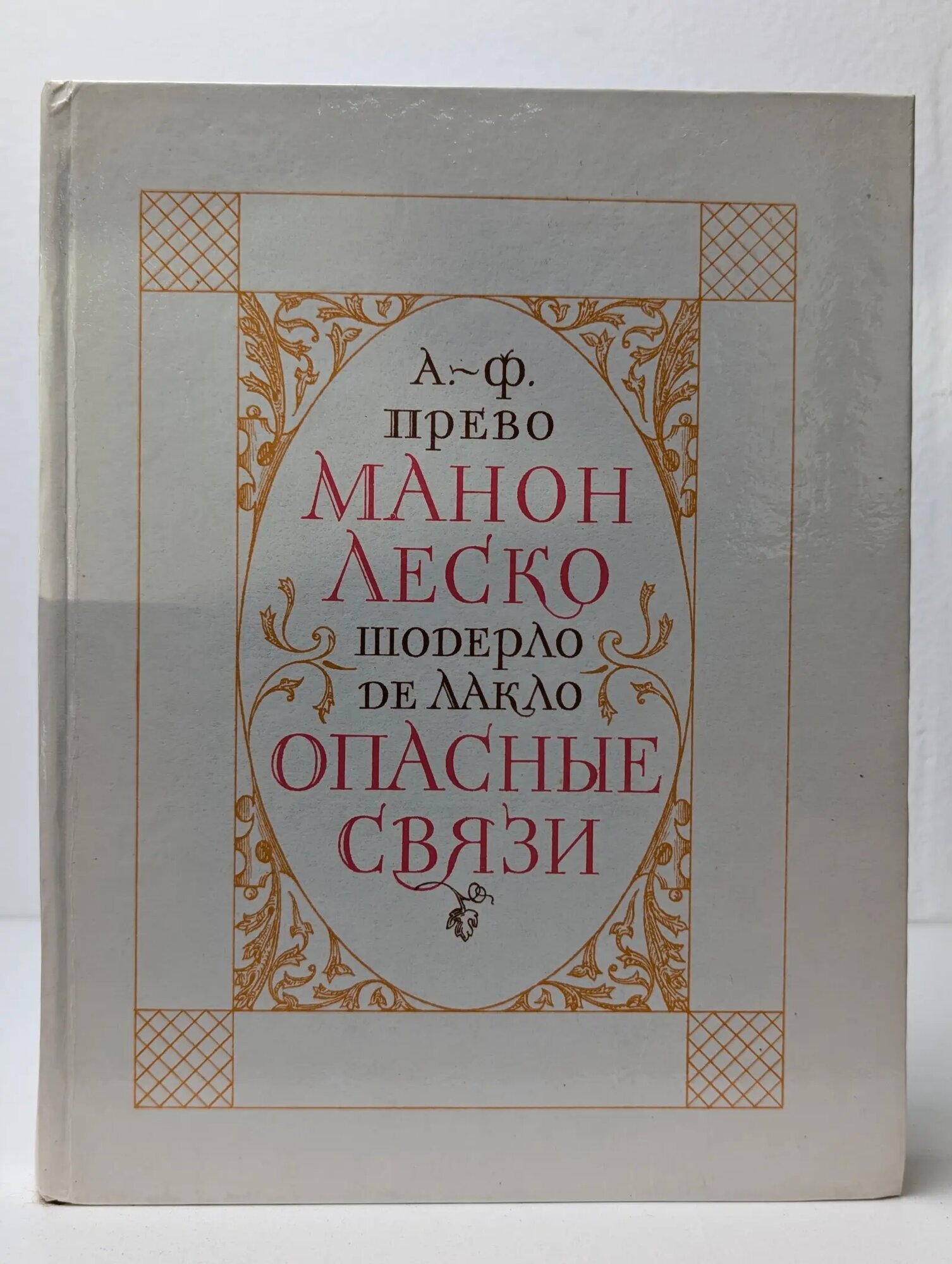 История кавалера де Грие и Манон Леско. Опасные связи Прево Антуан-Франсуа, Лакло Шодерло де 1985