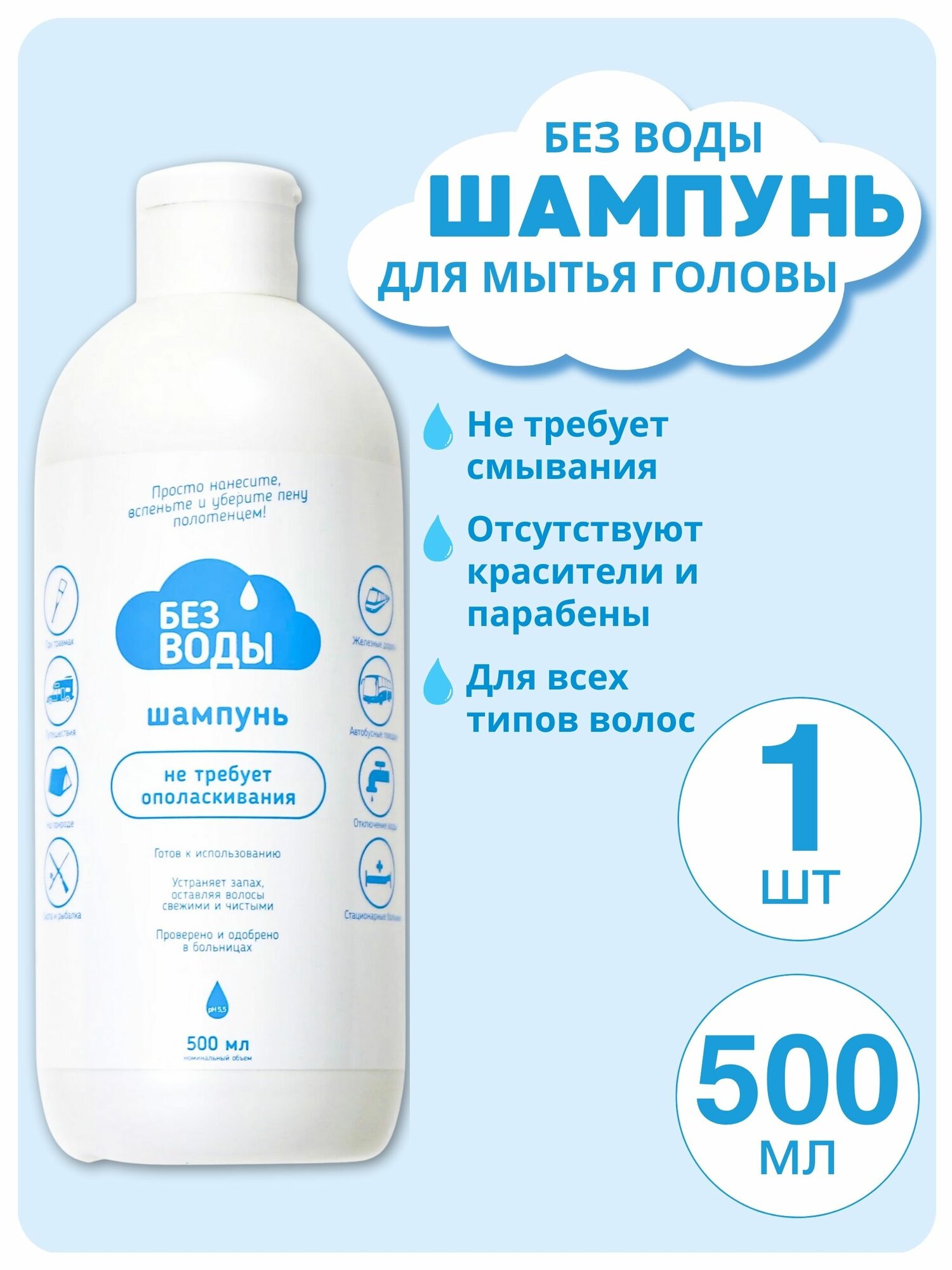 Шампунь для мытья волос без воды, 500 мл