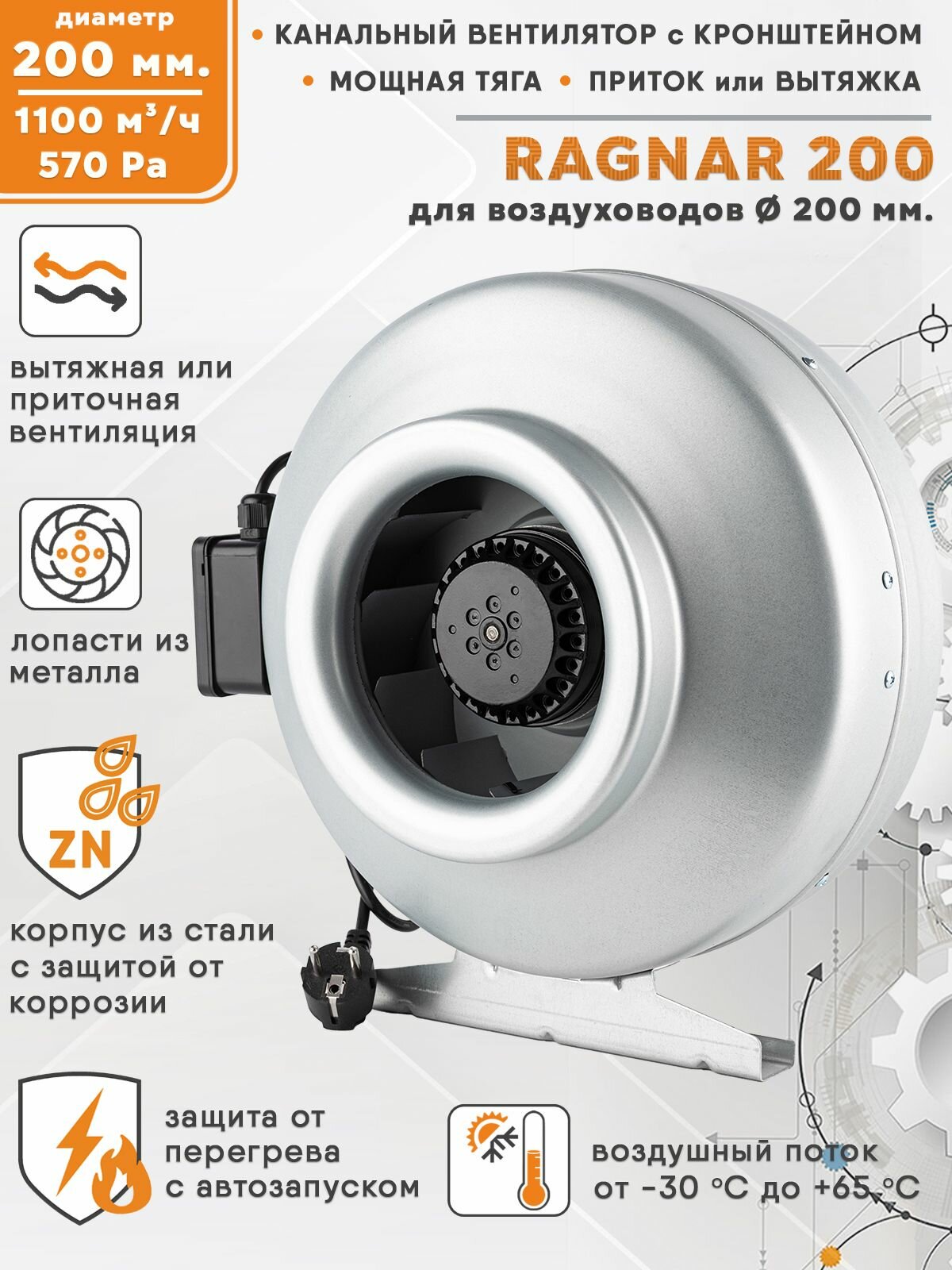 ВКК RAGNAR 200 вентилятор центробежный канальный D200