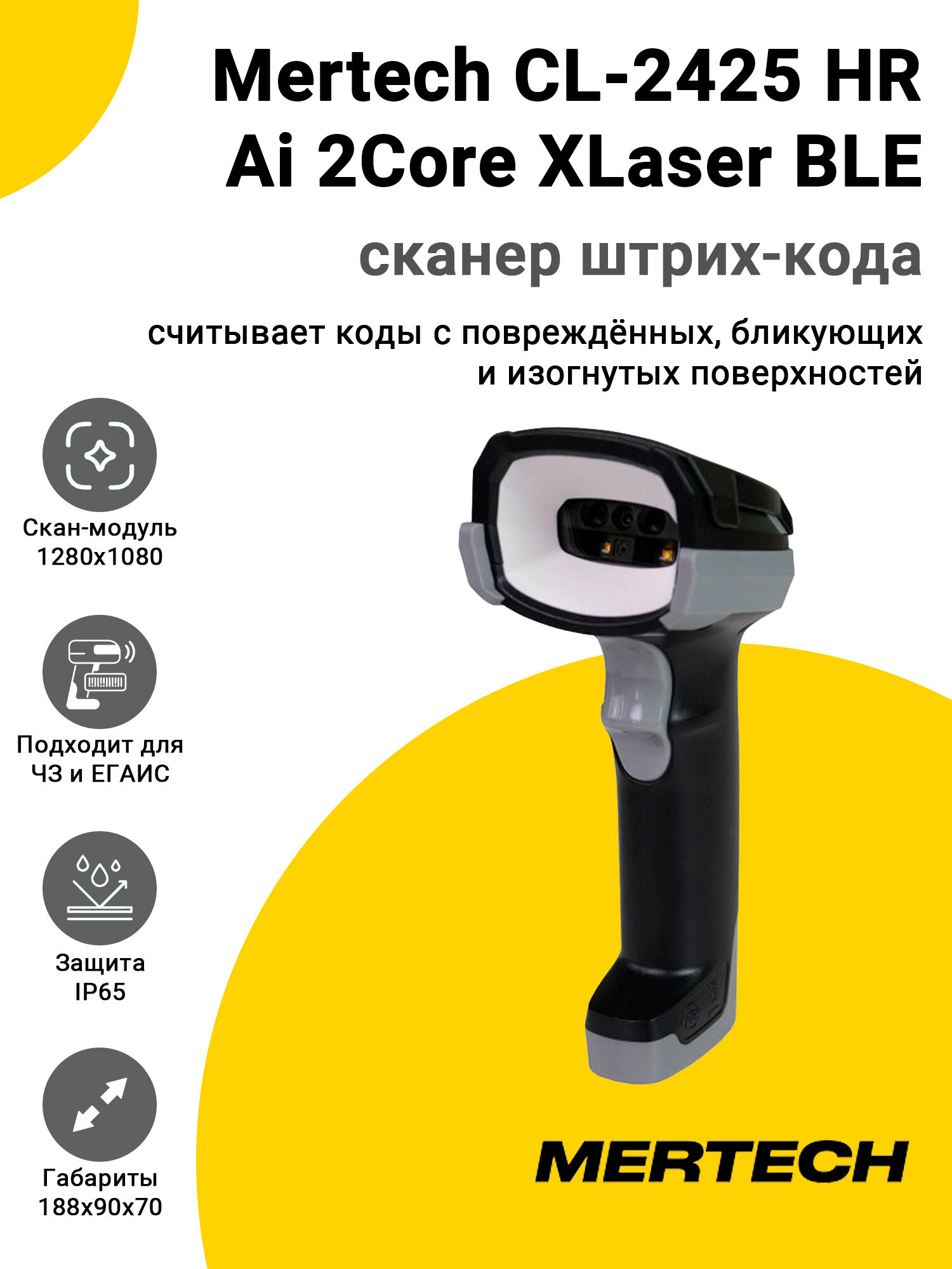 Сканер штрих-кода Mertech CL-2425 HR Ai 2Core XLaser BLE Dongle P2D (2D, USB/Эмуляция RS-232)
